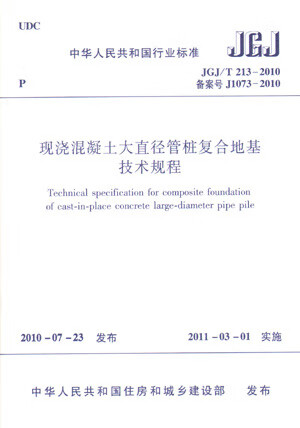 JGJ/T213-2010现浇混凝土大直径管桩复合地基技术规程