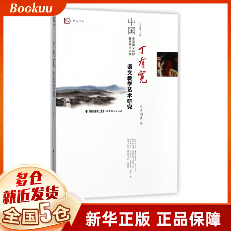 丁有宽语文教学艺术研究/中国小学语文名师教学艺术研究/梦山书系