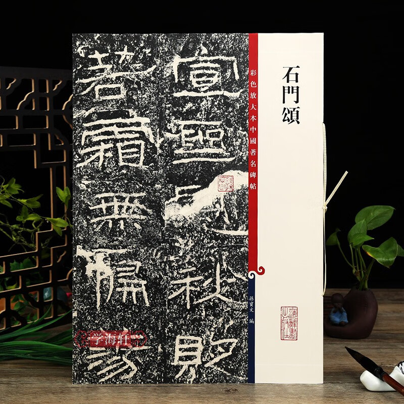 石门颂 彩色放大本中国著名碑帖繁体旁注孙宝文汉代隶书毛笔字帖书法成人学生临摹碑帖古帖拓上海辞书出版社学海轩