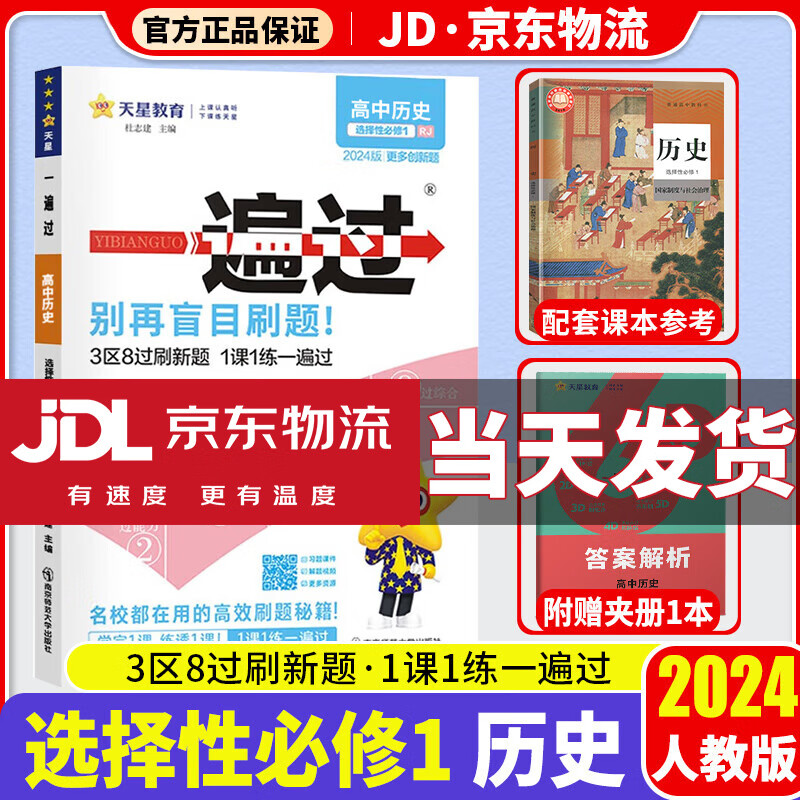 【科目自选】2024新版一遍过高二上选择性必修一人教版一遍过高中高二上册选修一同步练习册教辅资料书天星教育 历史 选修1 人教版