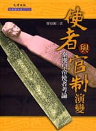 预售 廖伯源 使者与官制演变：秦汉皇帝使者考论 文津