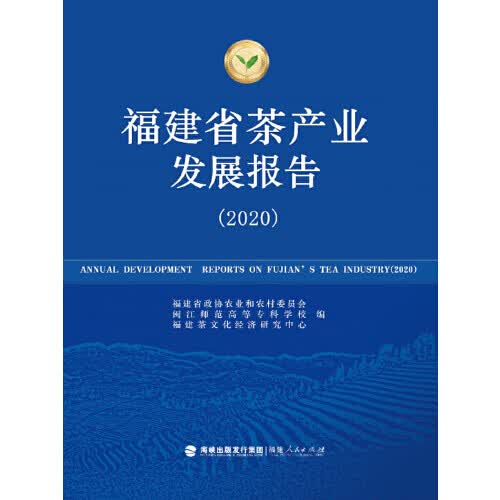 【书】福建省茶产业发展报告（2020）