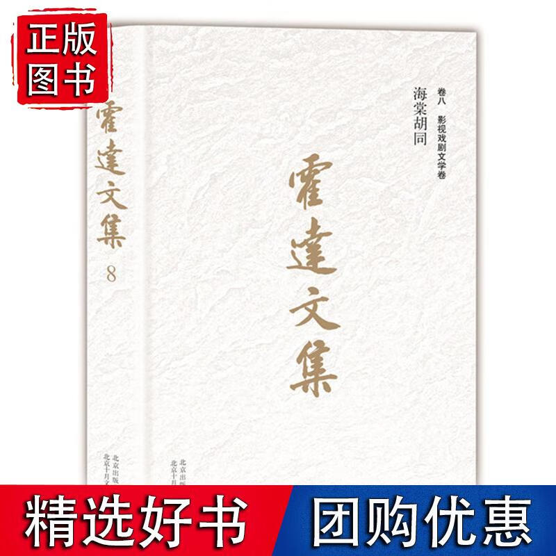霍达文集：海棠胡同（卷八影视戏剧文学）