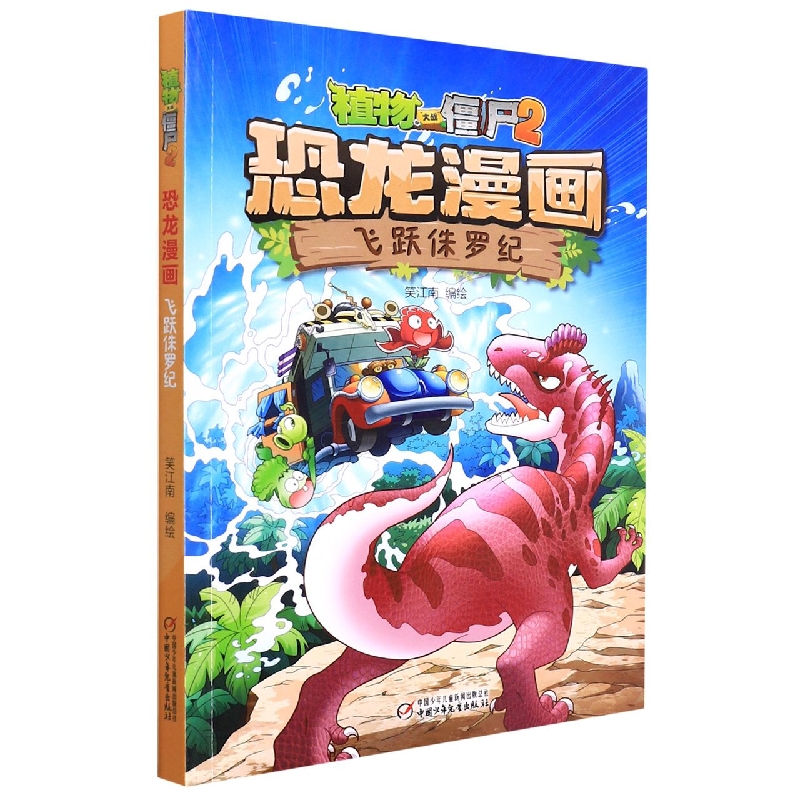 飞跃侏罗纪/植物大战僵尸2恐龙漫画