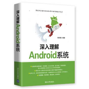 深入理解Android系统 张元亮 著