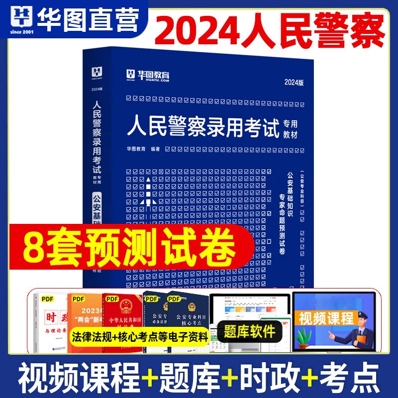 华图2024公安专业基础知识省考公务员考试人民警察考试用书教材真题预测卷辅警警考通贵州陕西河南四川江西广西省考公安基础知识 公安基础知识【预测】
