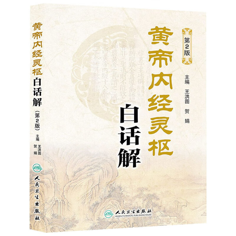 黄帝内经灵枢白话解 第2版第二版 王洪图贺娟主编 中医自学入门书皇帝内经全集文注释中医四大经典名