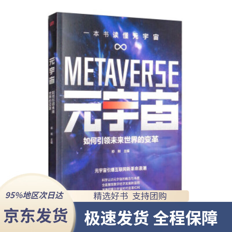 【 京东配送 支持团购】元宇宙：如何引领未来世界的变革 郑刚 东方出版社 9787520725989