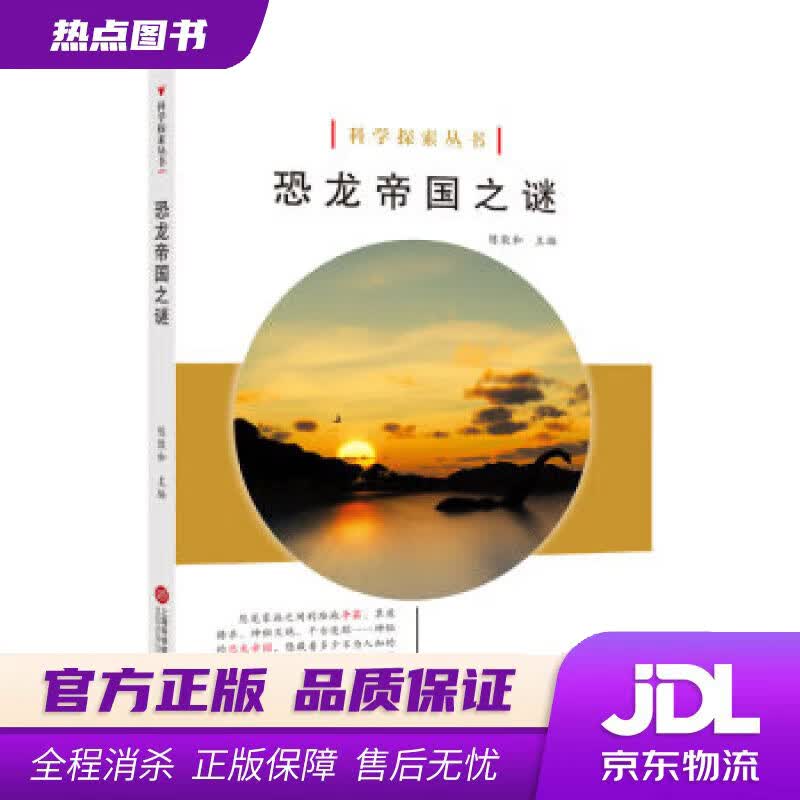 科学探索丛书——恐龙帝国之谜 陈敦和 著 上海科学技术文献出版社