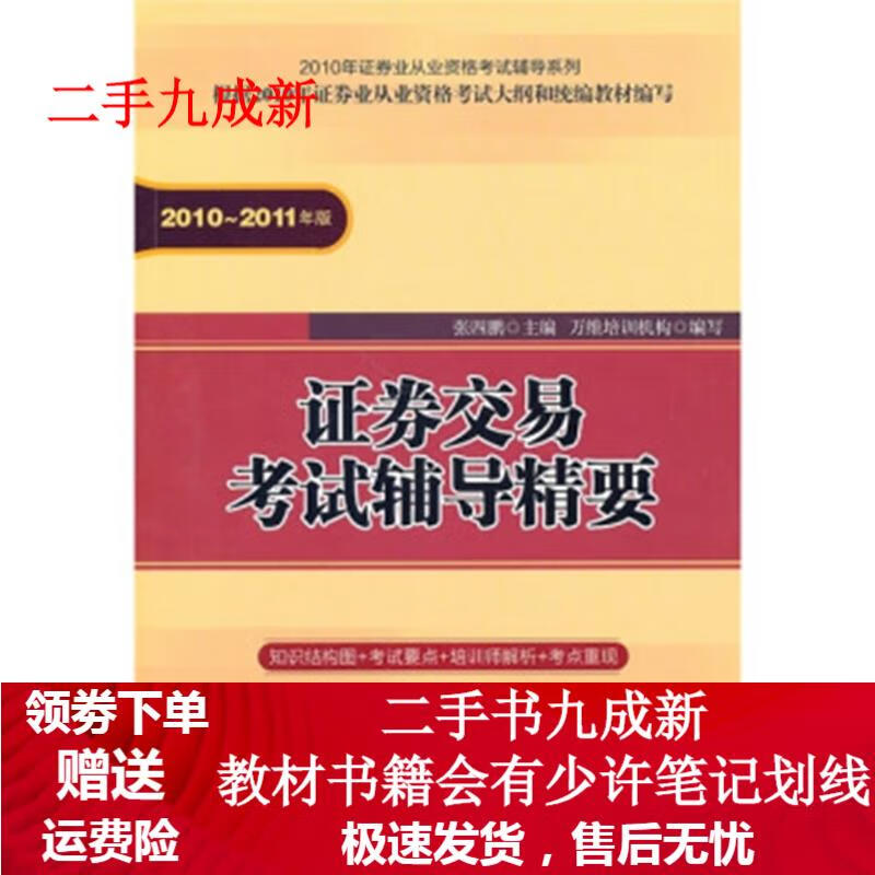 证券交易考试辅导精要 张四鹏 著 9787508624174 中信出版社