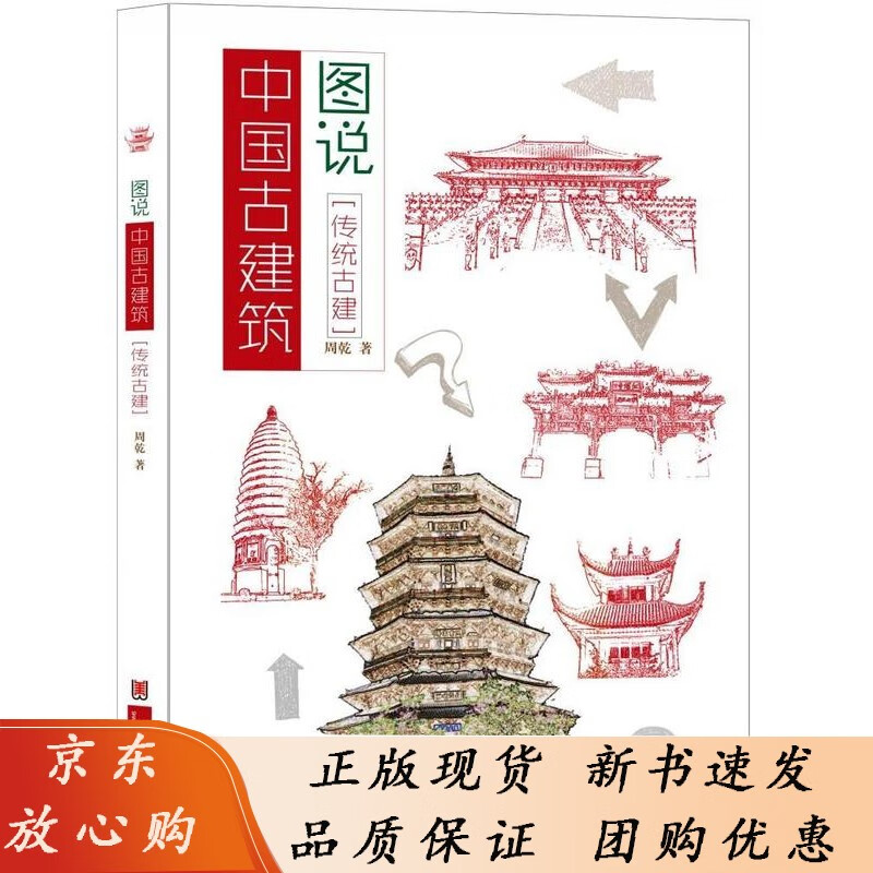 图说中国古建筑:传统古建周乾 建筑书籍