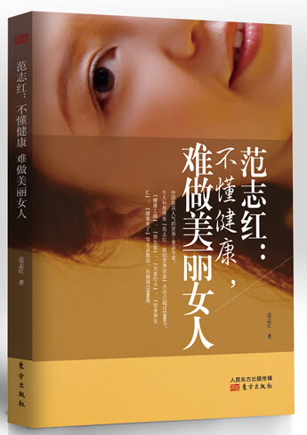 上新 范志红:不懂健康难做美丽女人
