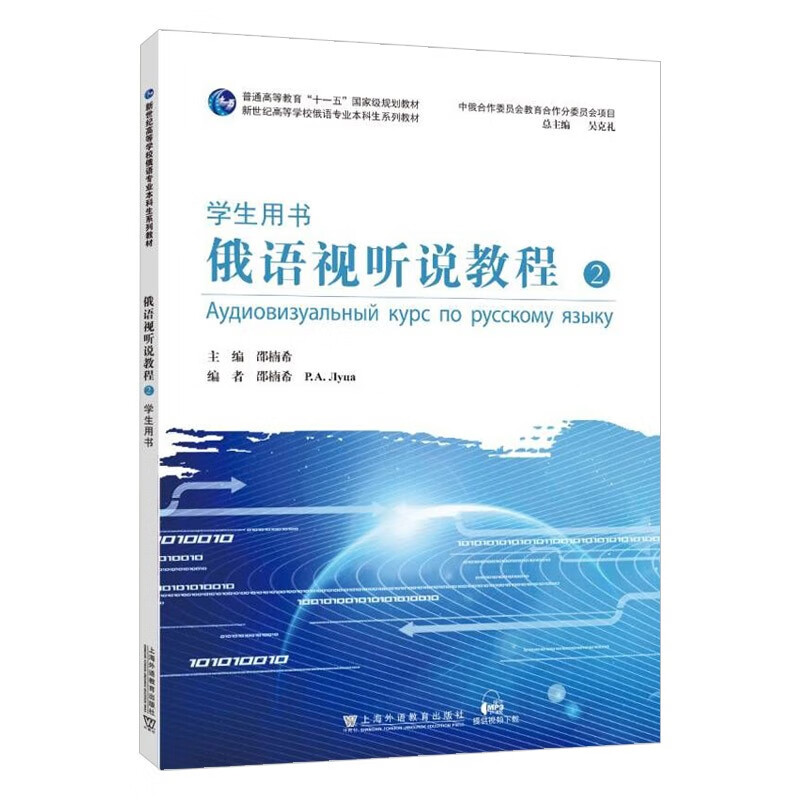 新世纪高等学校俄语专业本科生系列教材：俄语视听说教程 2（学生用书）