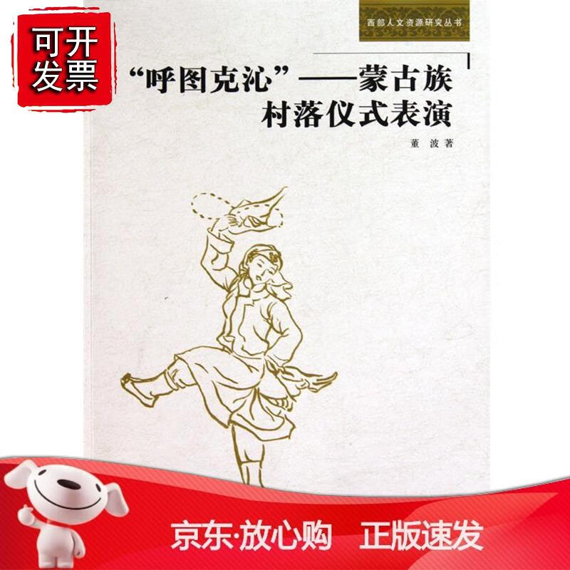 呼图克沁——蒙古族村落仪式表演