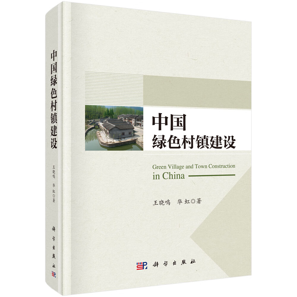 中国绿色村镇建设/王晓鸣,华虹