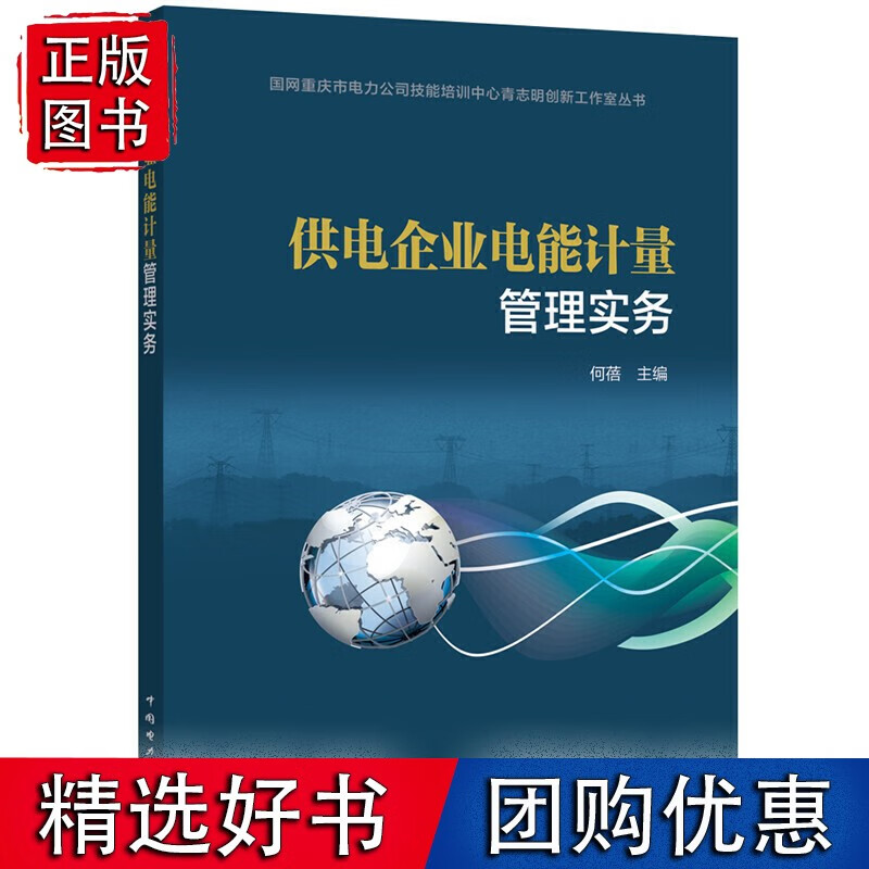 供电企业电能计量管理实务
