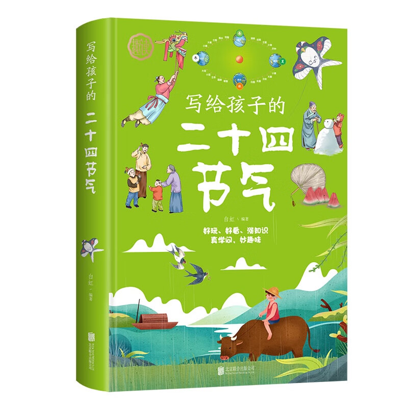 写给孩子的二十四节气 9787559650504