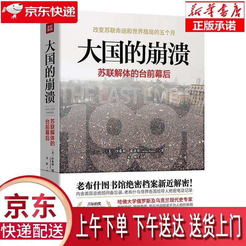 【新华畅销图书】大国的崩溃:苏联解体的台前幕后:the final days of the So