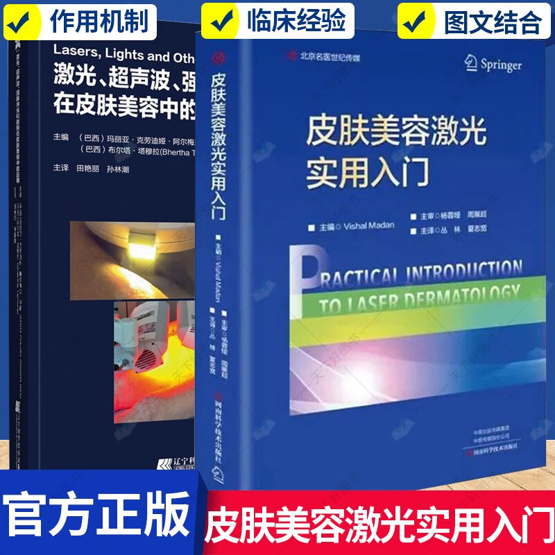 2册】皮肤美容激光实用入门+激光超声波强脉冲光和射频在皮肤美容中的应用 皮肤科医学书籍 面部皮肤美容整形外科学书籍C