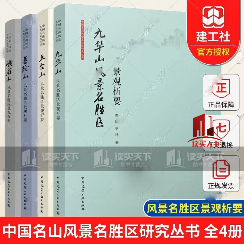 中国名山风景名胜区研究丛书 九华山+五台山+普陀山风+峨眉山 风景名胜区景观 C