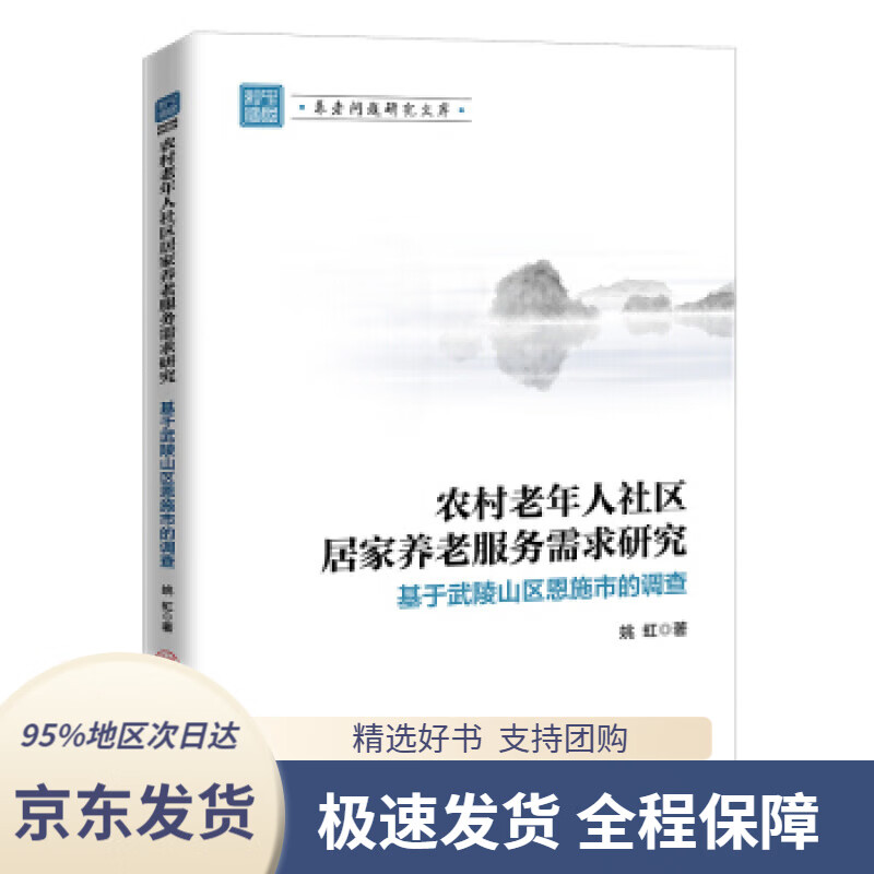 【 京东配送 支持团购】农村老年人社区居家养老服务需求研究: 基于武陵山区恩施市的调查 姚虹 著 中国经济出版社有限公司