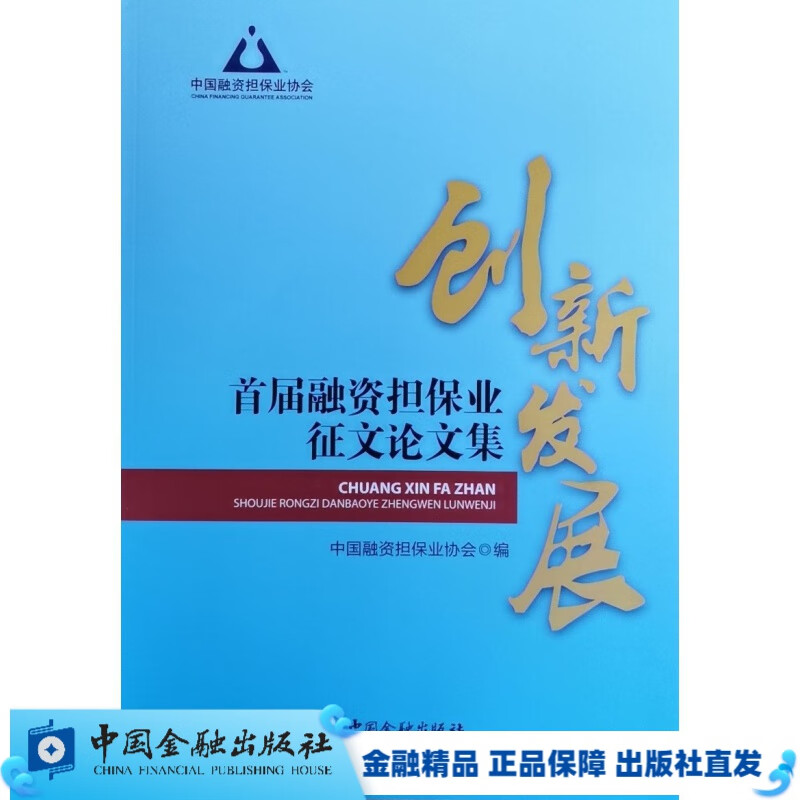 创新发展--首届融资担保业征文论文集【中国金融出版社直属书店】