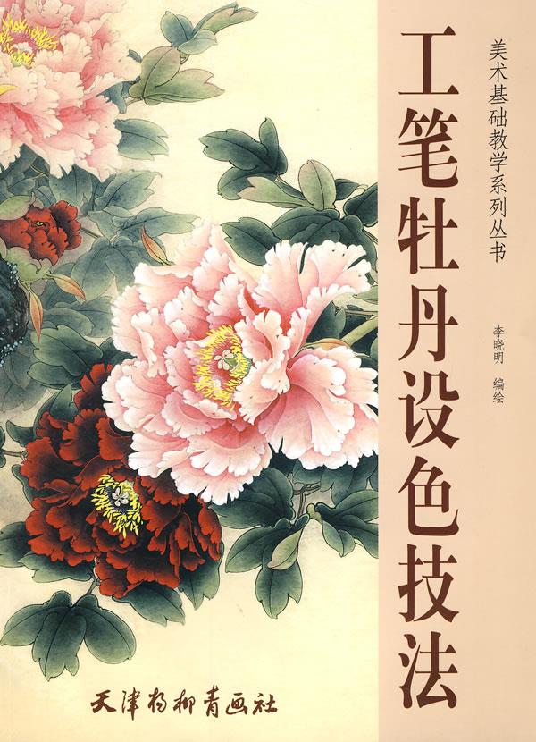 工笔牡丹设色技法