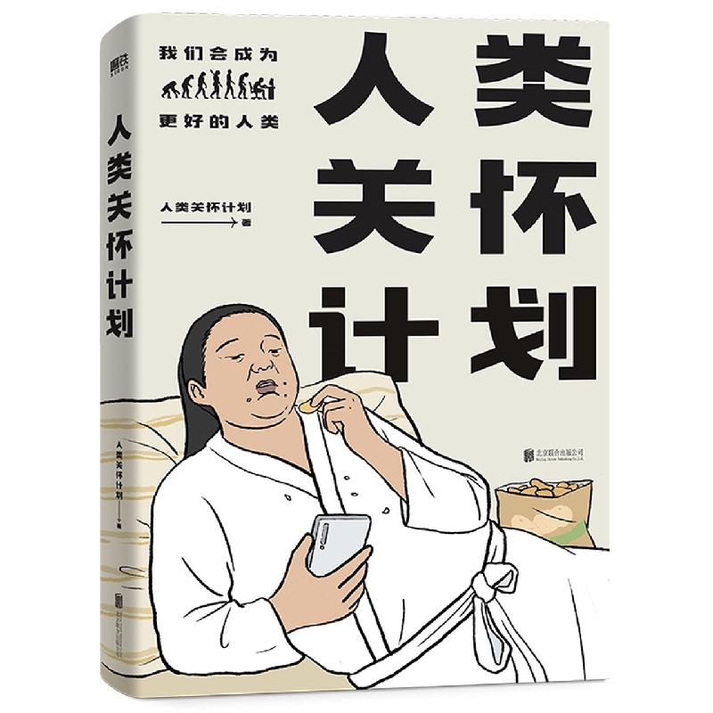 人类关怀计划