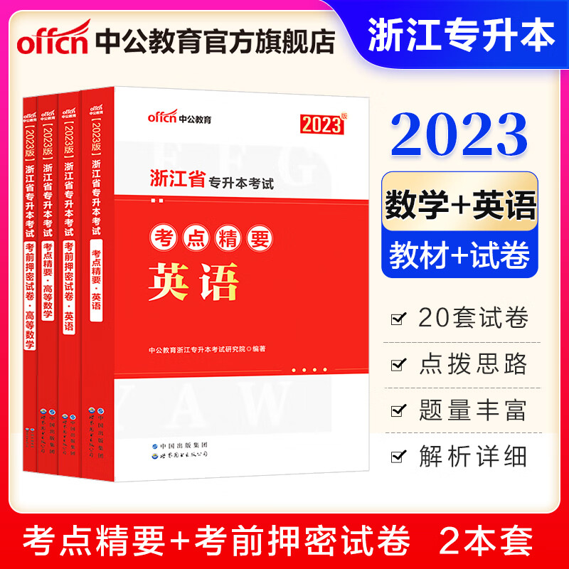 中公教育2023浙江省专升本教材考试成人教育：高等数学英语考点精要考前押密试卷 单本套装可选 【高等数学+英语】4本套
