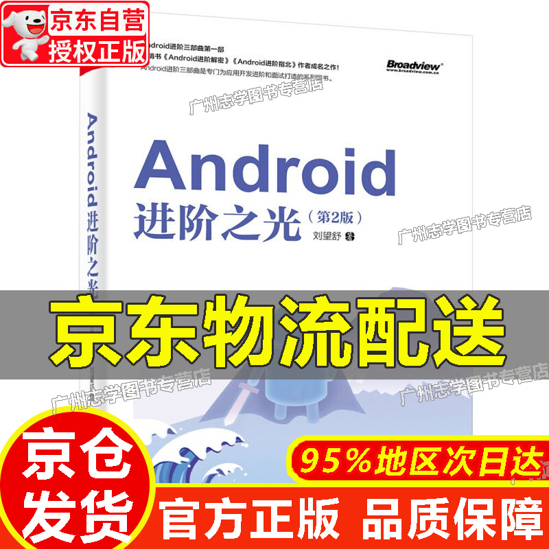 Android进阶之光（第2版） (博文视点出品) 红色
