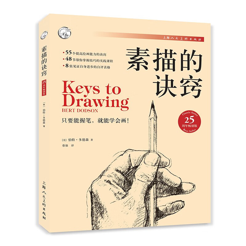 素描的诀窍 伯特多德森 25周年畅销版 只要握笔 就能学会画 初学者的实用绘画练习手册