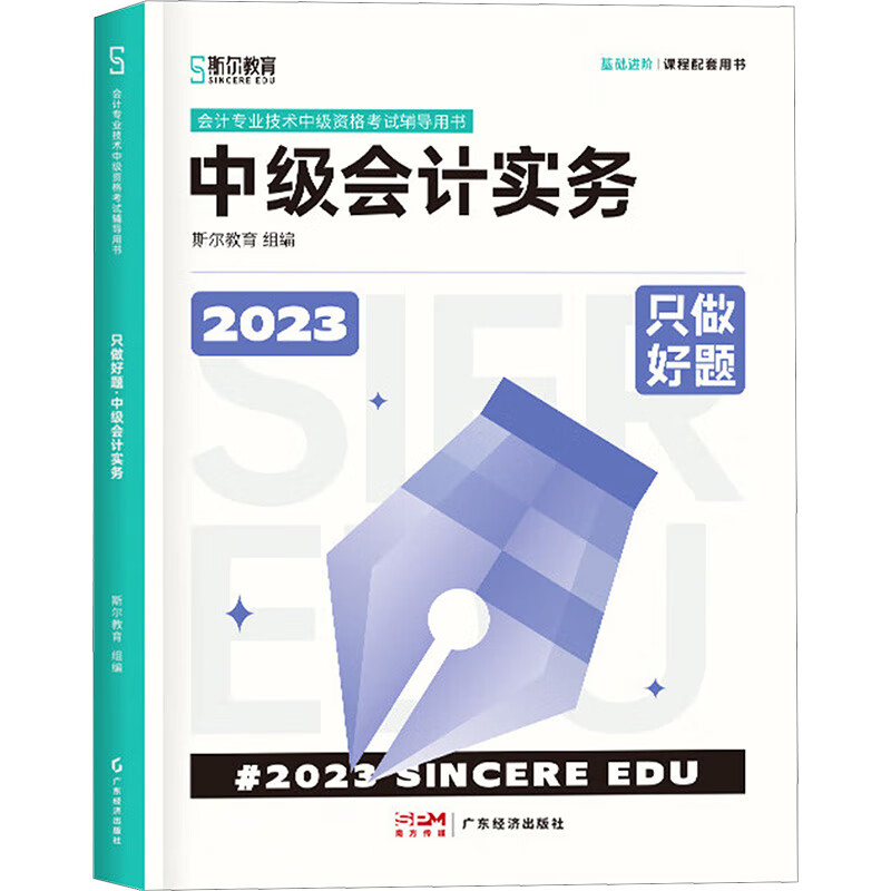 只做好题 中级会计实务 2023