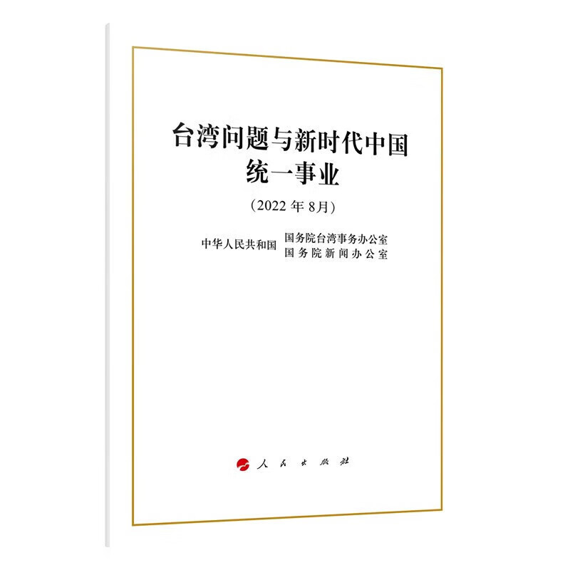 台湾问题与新时代中国统一事业 白皮 党政读本 政治军事书 32开 人民出版社