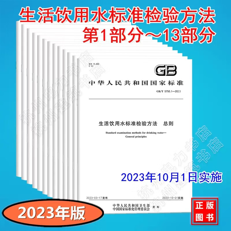 【13本/套】GB/T 5750.1~5750.13-2023 生活饮用水标准检验方法第1-13部分 全套单行本GB/T 5750-2023代替2006