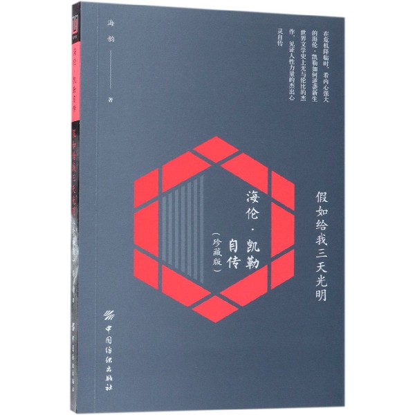 假如给我三天光明-海伦凯勒自传 珍藏版 传记书籍 在危机降临时 看内心强大的 如何逆袭新生 见证人性力量的杰chu心灵自传