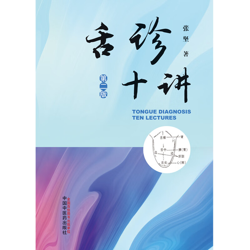 舌诊十讲 中医 中国中医药出版社  书籍