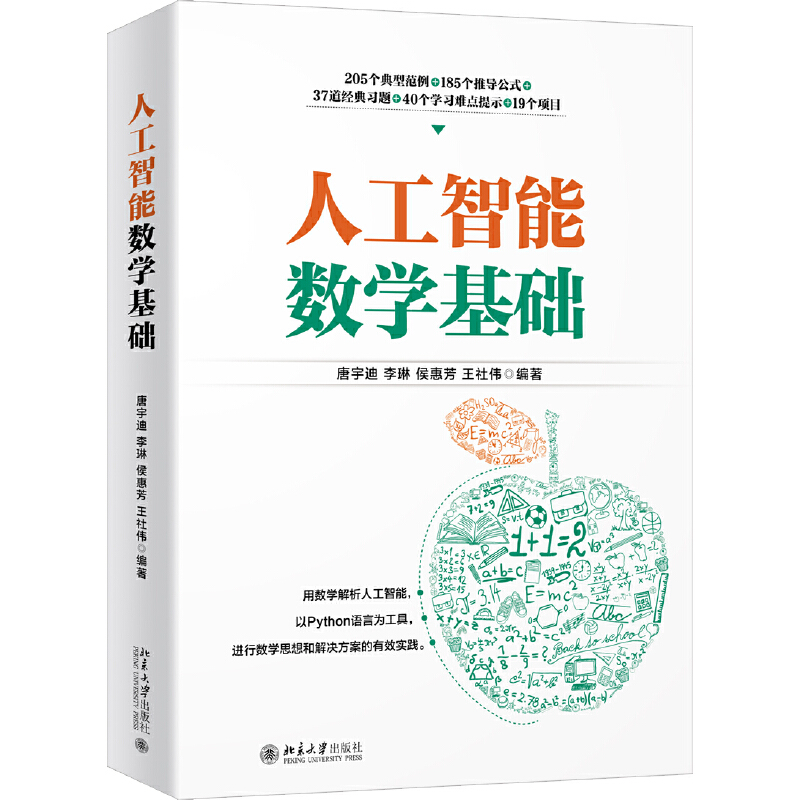 人工智能数学基础 深度学习人工智能入门数学基础知识教程书籍 程序员的数学 唐宇迪 北京大学出版社