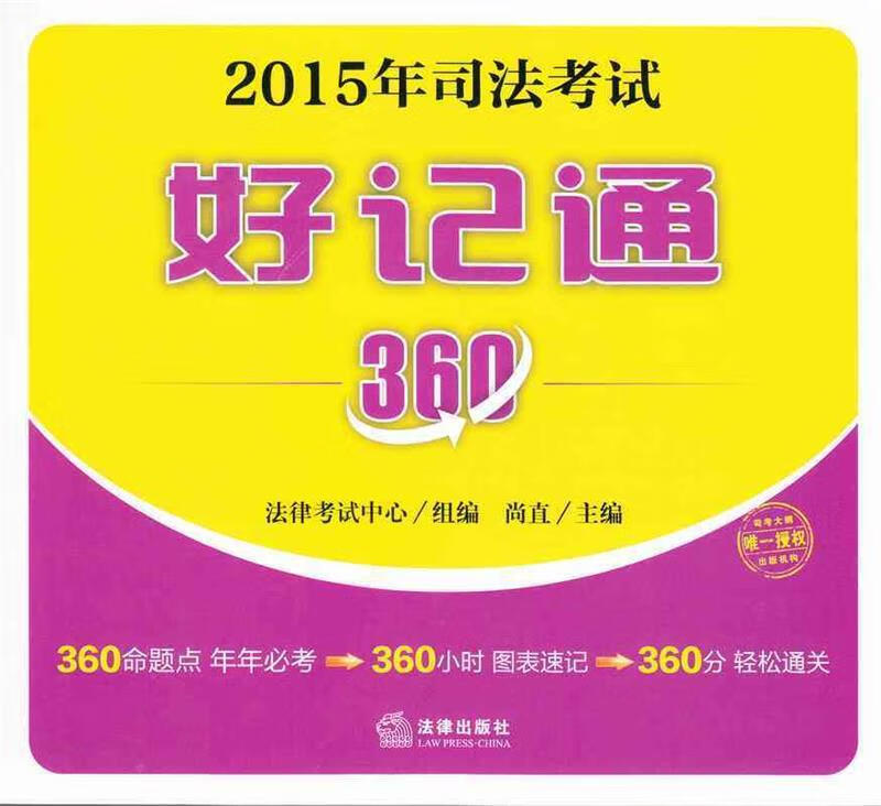 2015年司法考试好记通360 尚直 法律出版社