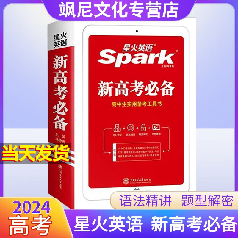 星火英语新高考必备高中生使用备考工具书