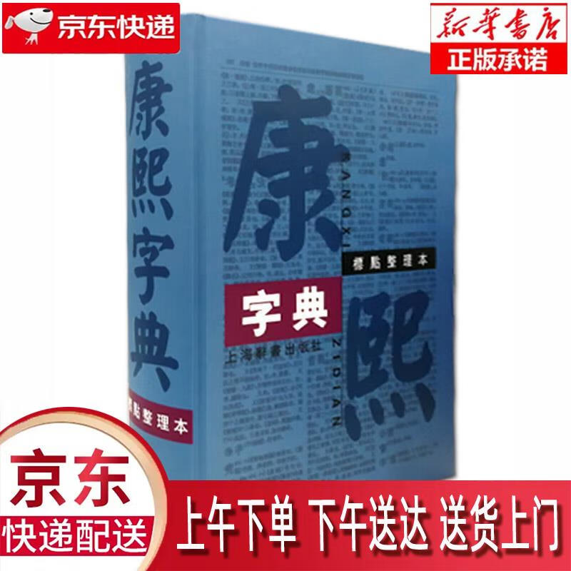 【全新畅销书籍】康熙字典（标点整理本） 上海辞书出版社