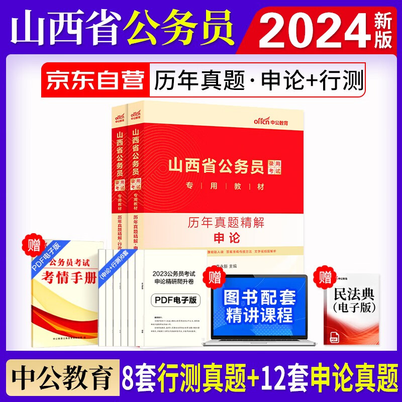 2024新版中公教育山西省考公务员考试用书 行测+申论 历年真题 全套2本 乡镇选调生招警考试行政执法可搭粉笔5000题华图全真模拟试卷李永新