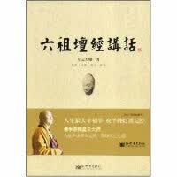 六祖坛经讲话星云大师 话星云大师