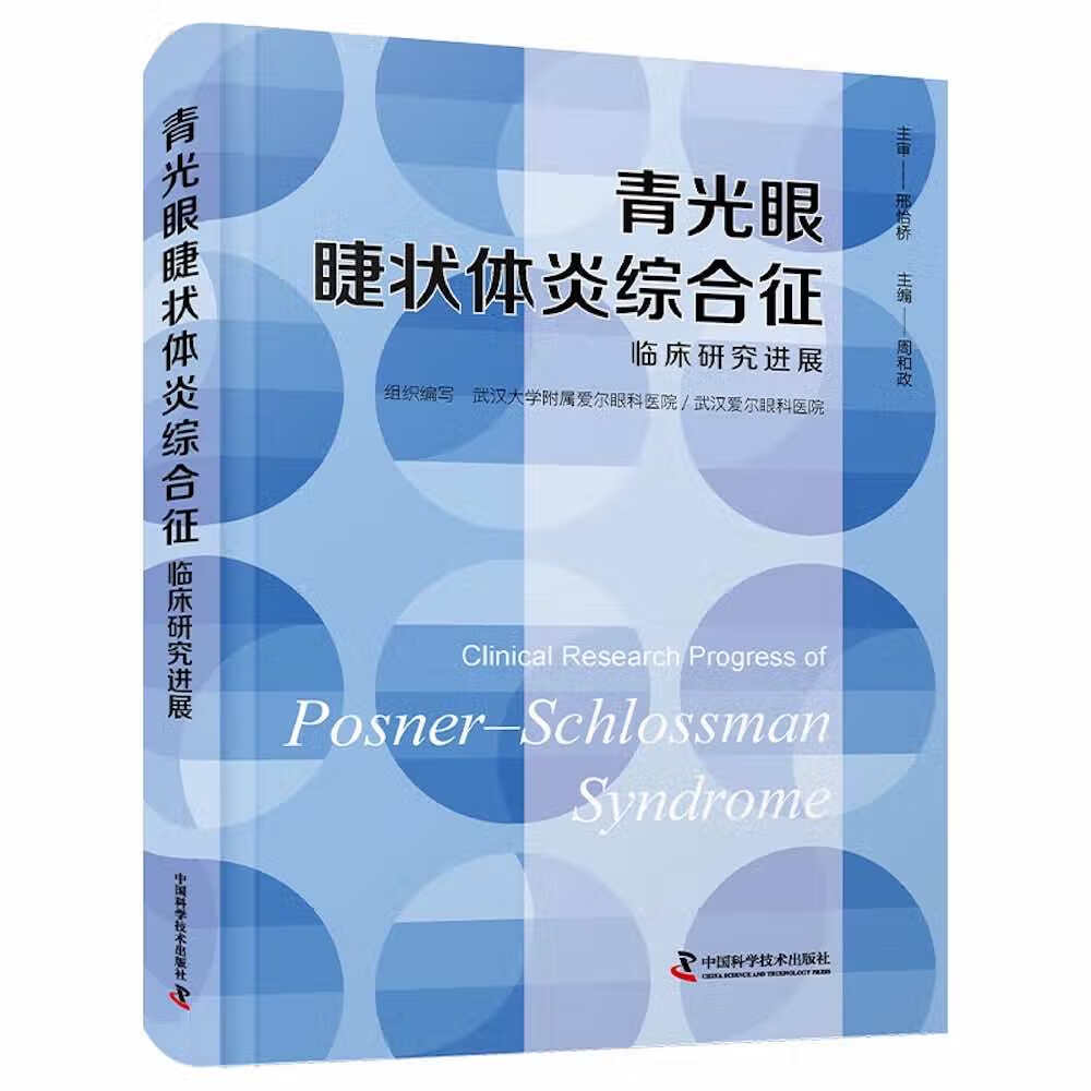 青光眼睫状体炎综合征临床研究进展