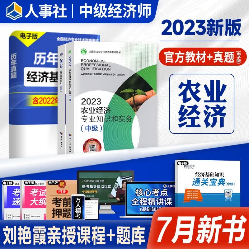 【现货立发】中级经济师2023教材 经济基础+金融工商管理人力资源财政税收知识产权建筑房地产 自选 农业经济+基础知识 2本套