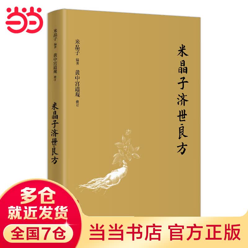 【当当】当当米晶子济世良方（精装新版）（米晶子张至顺道长作品全新修订版！）