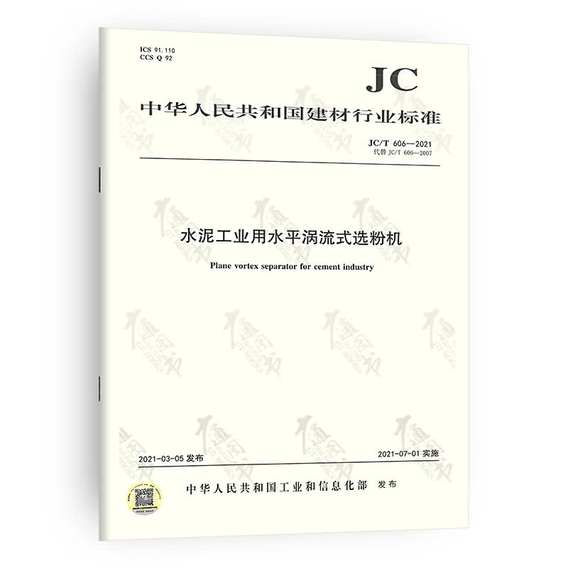 JC/T 606-2021水泥工业用水平涡流式选粉机
