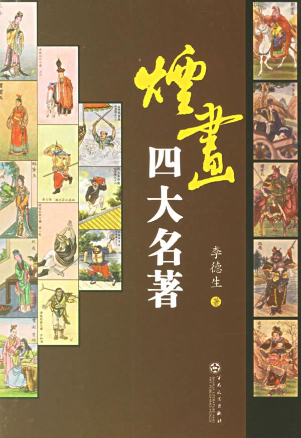 烟画四大名著
