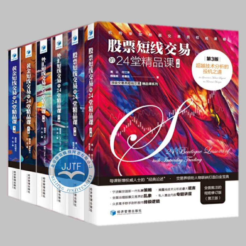 股票短线交易的24堂精品课+黄金短线交易的24堂精品课+外汇短线交易的24堂精品课（套装6册）第3版