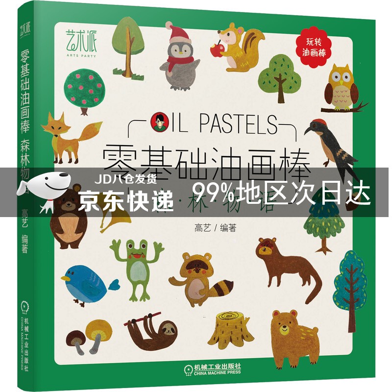 零基础油画棒：森林物语