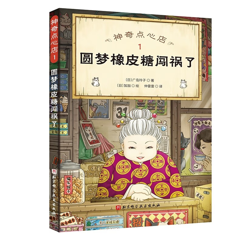 神奇点心店(1圆梦橡皮糖闯祸了)